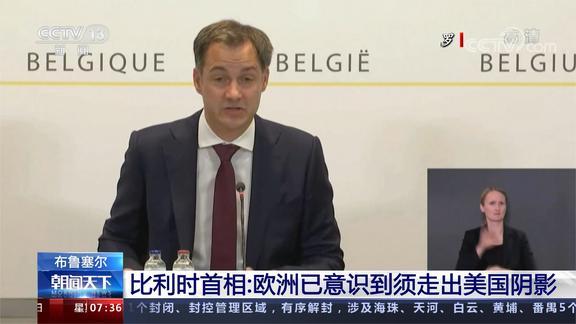 布鲁塞尔 比利时首相:欧洲已意识到须走出美国阴影