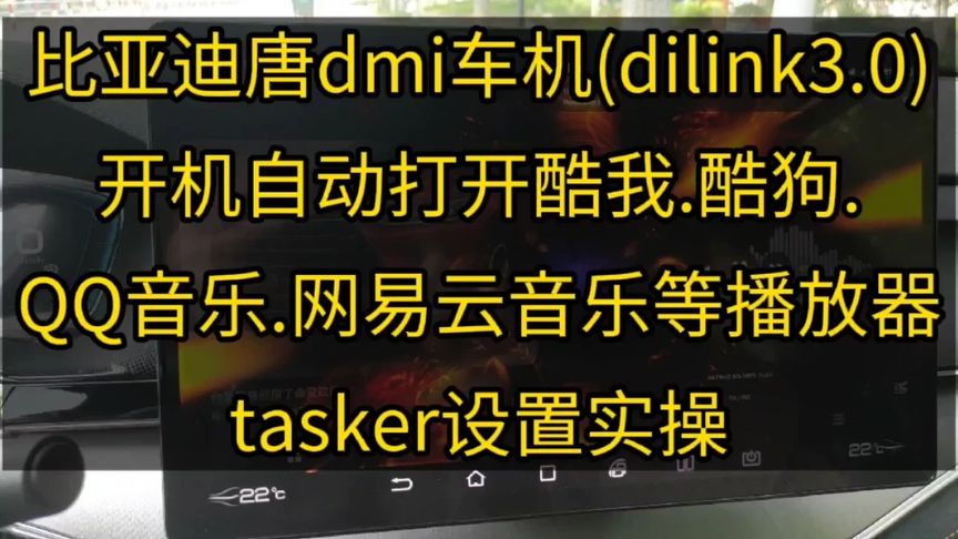 比亚迪唐dmi开机自动打开酷我等音乐播放器tasker车机设置实操