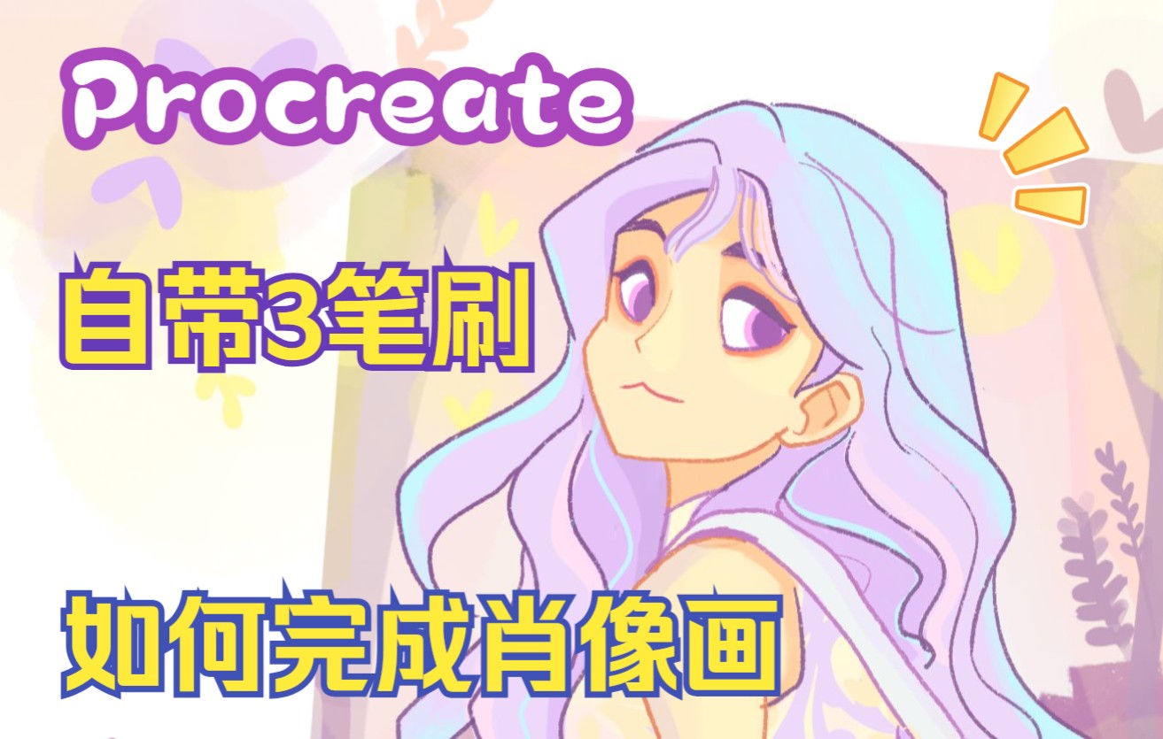 如何高效使用procreate自带笔刷?