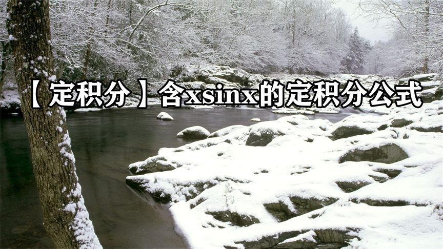 【定积分】含xsinx的定积分公式【转载】