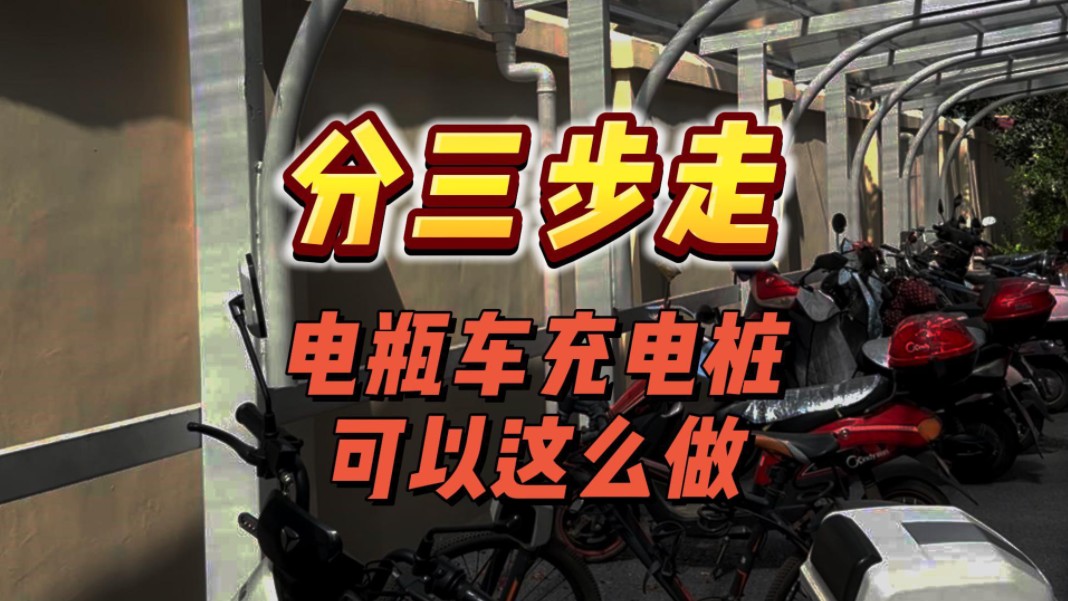 三步走轻松了解充电桩建站流程!