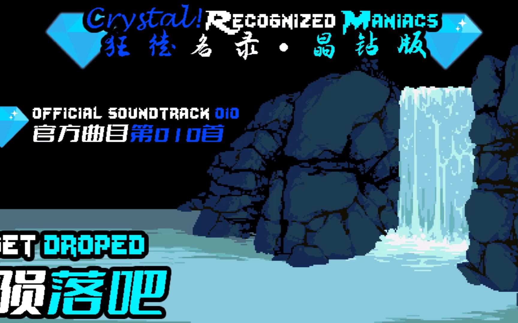 【授权转载】[Crystal! Recognized Maniacs/狂徒名录·晶钻版] - get ...