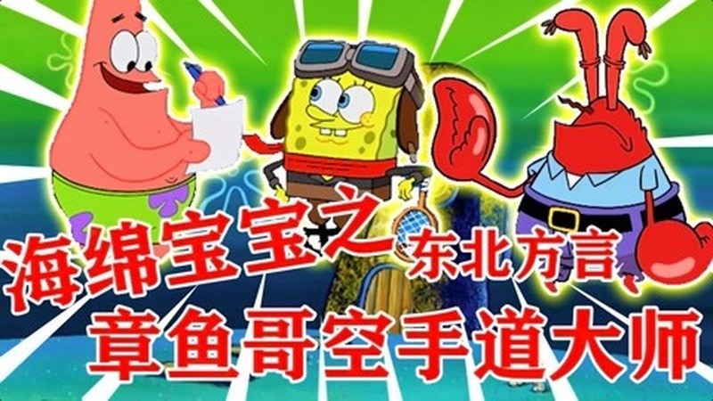 海绵宝宝:无所不能的章鱼哥,今天为了报仇竟然变成空手道大师!