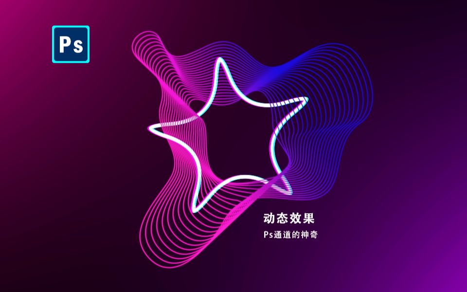 PS通道动态模糊