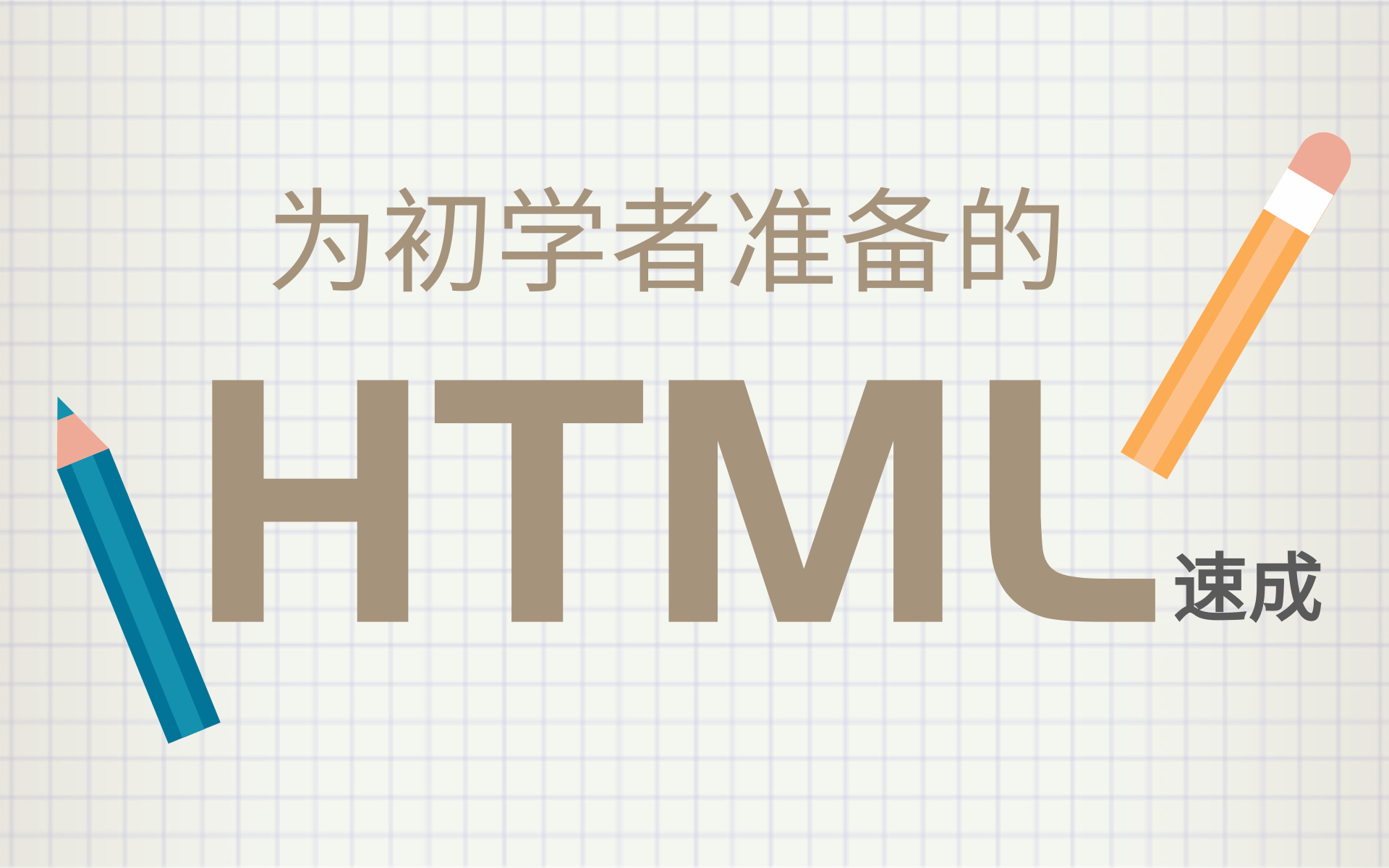 为初学者准备的:HTML 速成, 零基础入门到就业一站式强化学习。