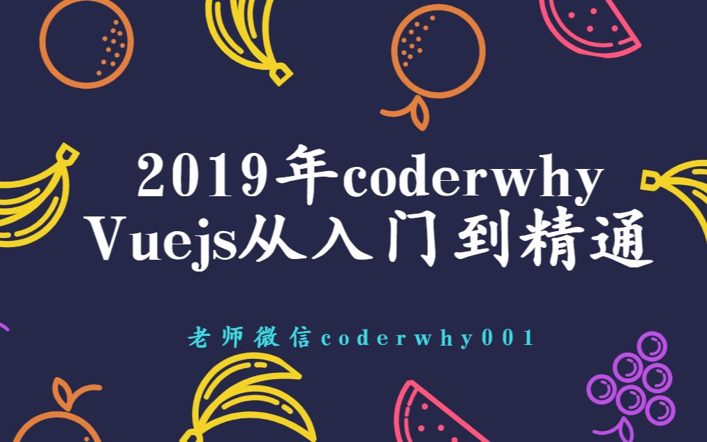 2019年coderwhy vue-vuejs从入门到精通教程