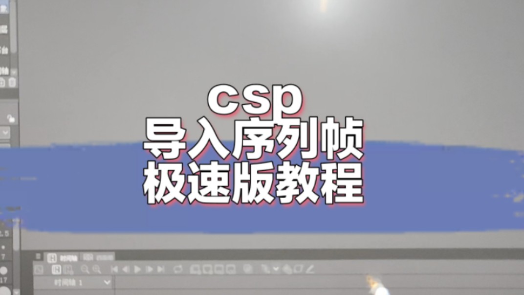 csp导入动画序列帧教程(极速版)