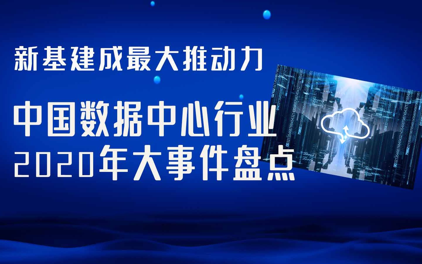 新基建成最大推动力 中国数据中心行业2020年大事件视频盘点