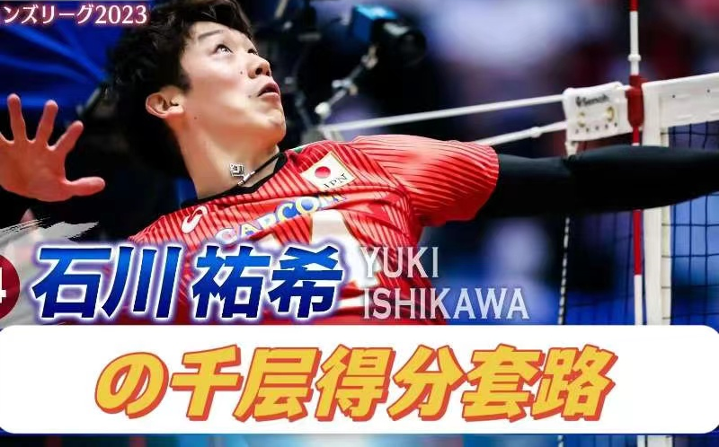 【VNL男排|日本vs伊朗】石川祐希の千层得分套路
