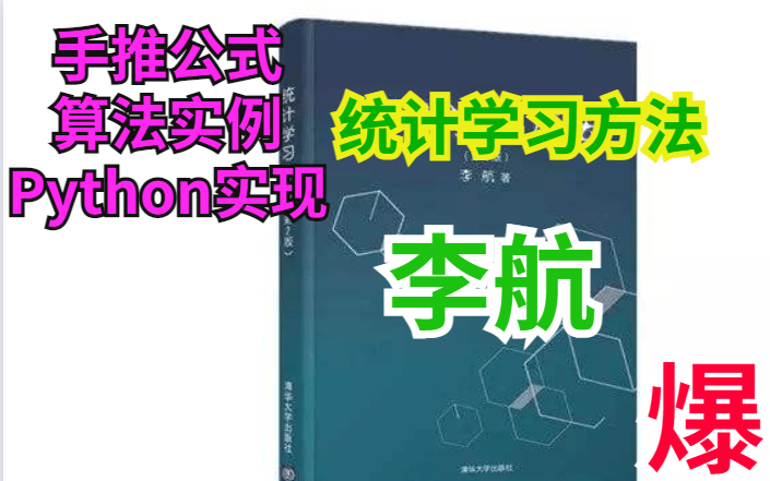 【全网爆火】李航教授:超细节的统计学习方法【手推公式+算法实例+...
