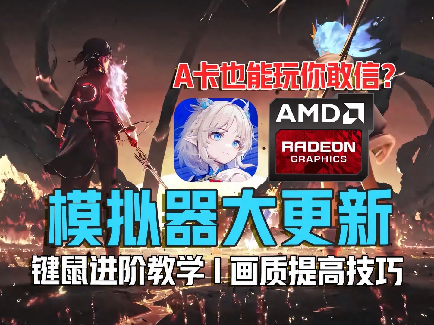 【来自星尘】AMD显卡玩家能在MuMu模拟器玩啦!附详细键位教学