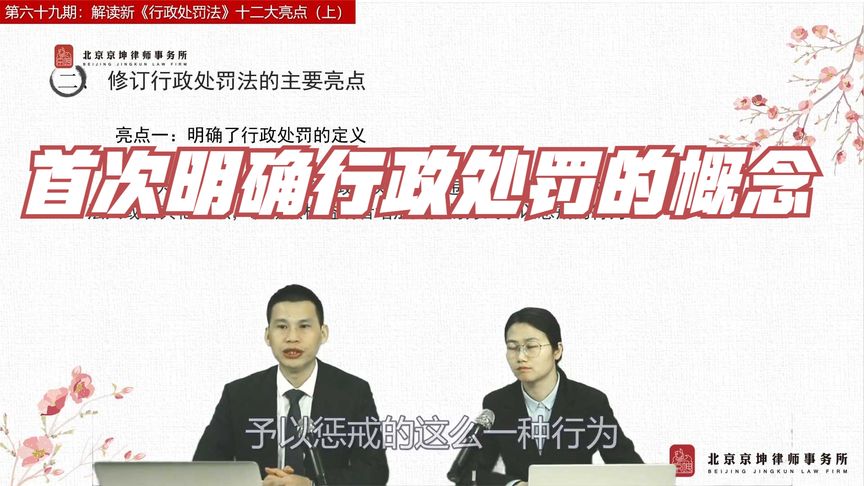 首次明确行政处罚的概念 | 北京拆迁律师解读