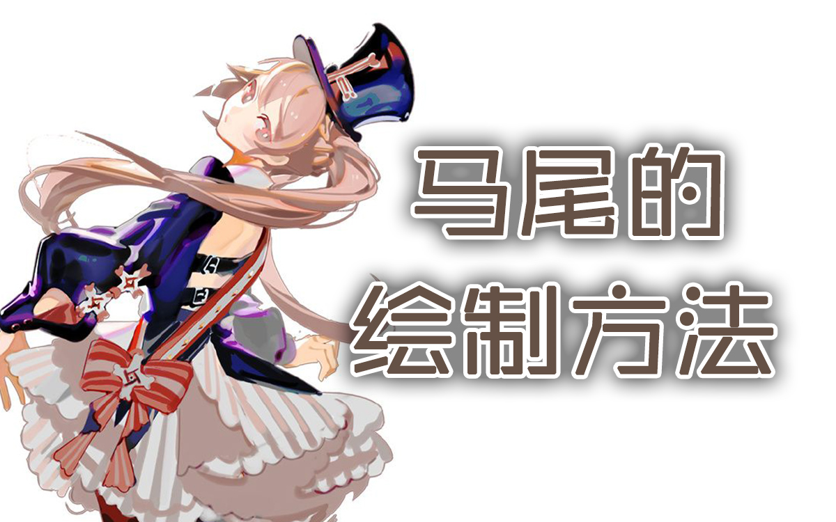 【板绘教程】不会设计发型?教你绘制马尾发型!