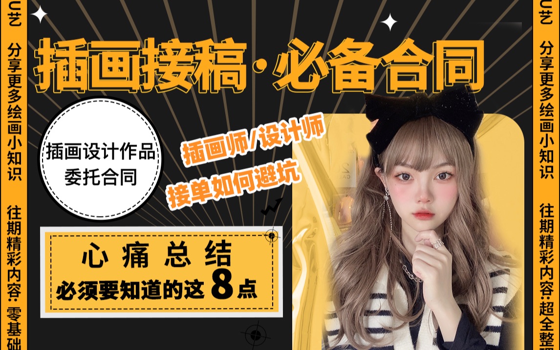 心痛总结!接稿合同,你必须要知道的这8点[插画师/设计师如何避坑]