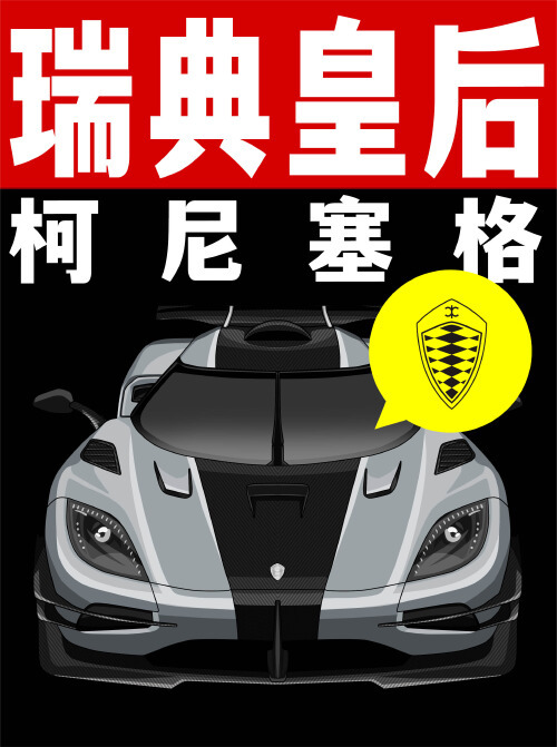 3000万一辆的柯尼塞格凭什么卖这么贵?最全柯尼塞格梳理