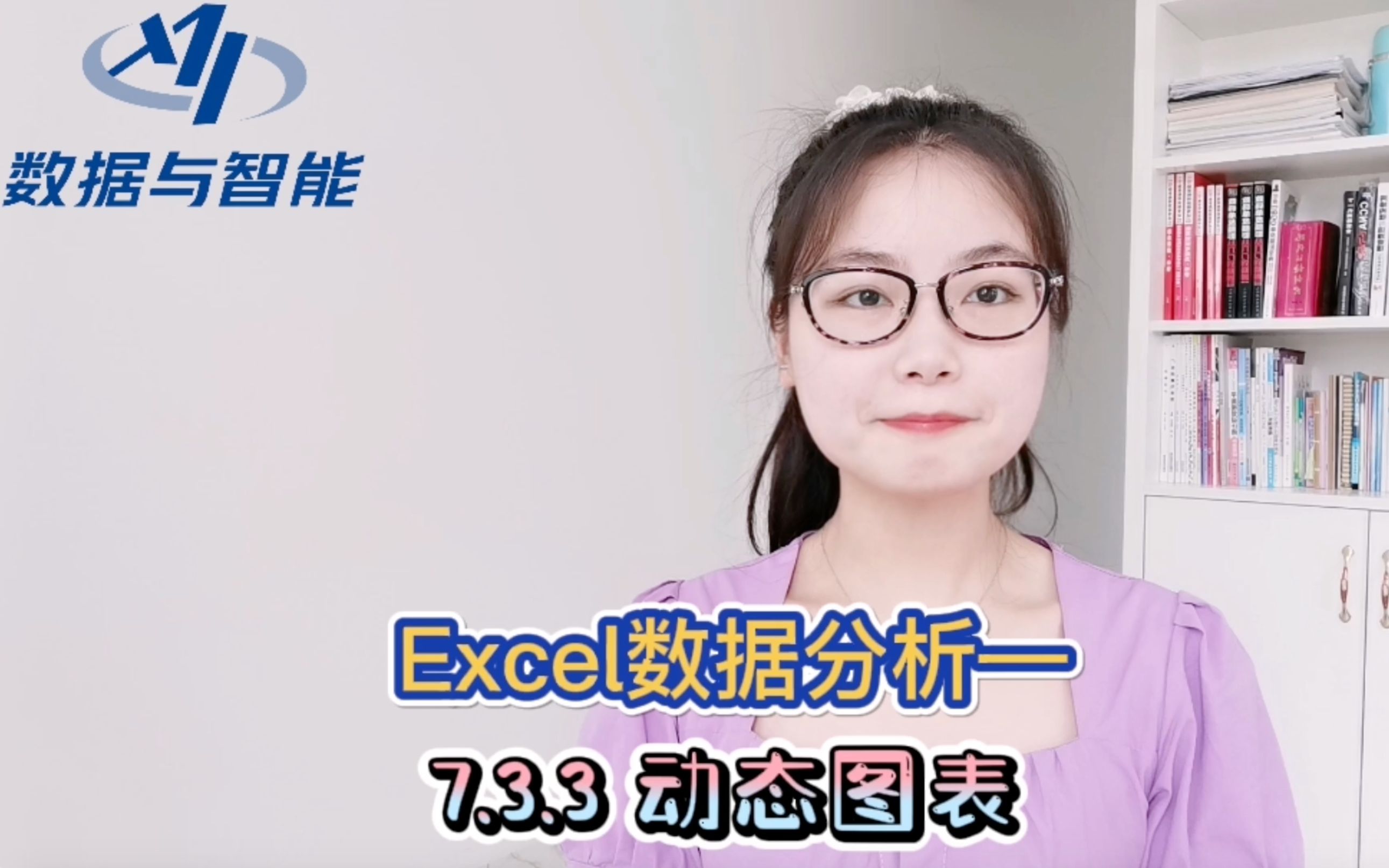 Excel数据分析【68】7.3.3 动态图表