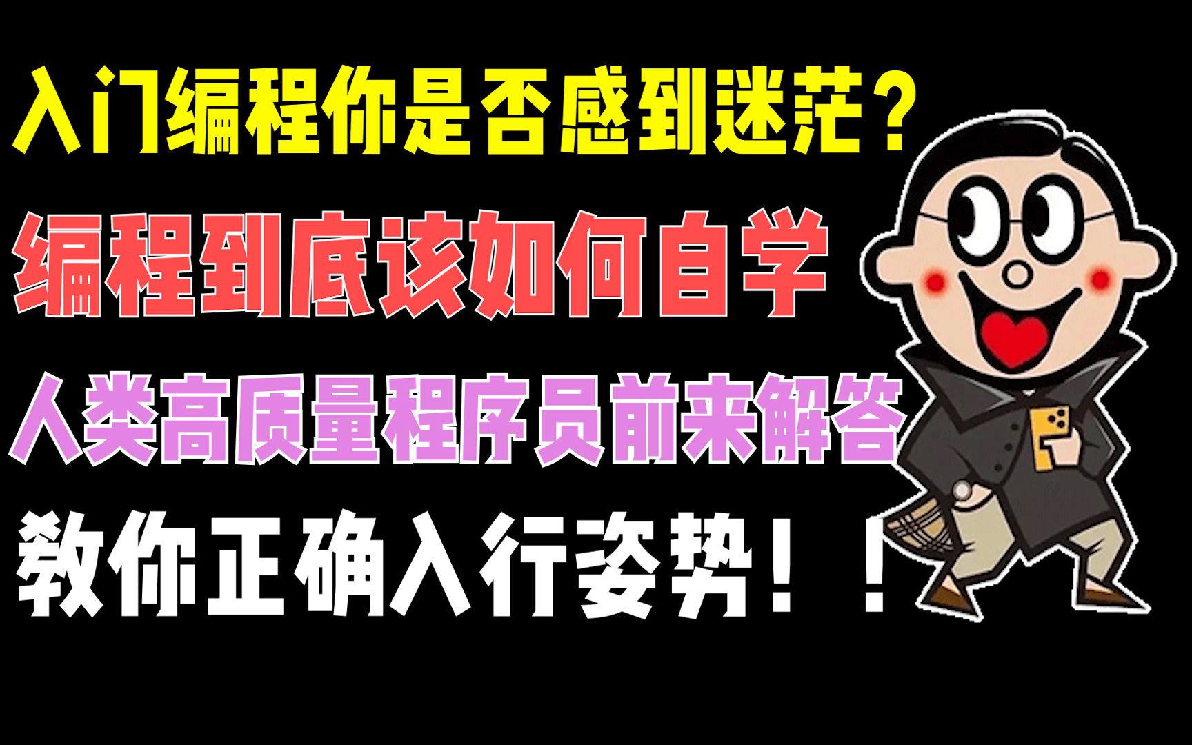 这可能是我见过最好的编程指南了!人类高质量程序员分享入门经验