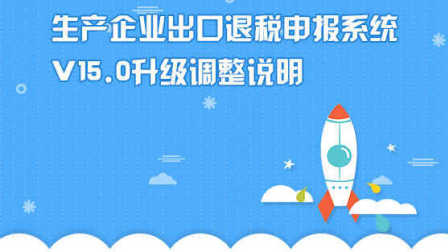 生产企业出口退税申报系统V15.0升级调整说明