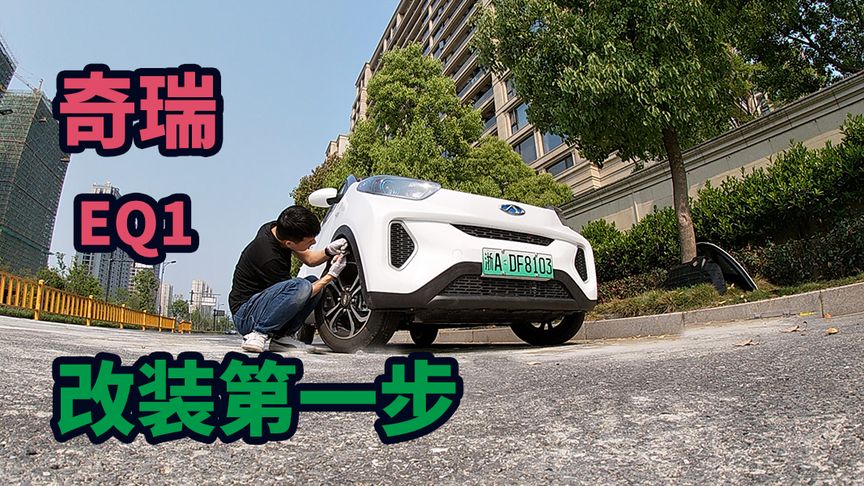 奇瑞EQ1电动车改装第一步,电动汽车为什么需要12V小电瓶?