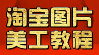 淘宝美工教程:如何提取文字 PS教程