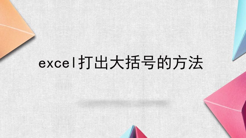 excel怎么打出大括号 excel打出大括号的