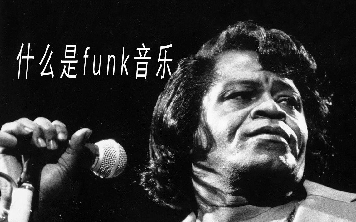 了解和分辨市面上常见的音乐类型第五集什么是funk(放克)音乐~