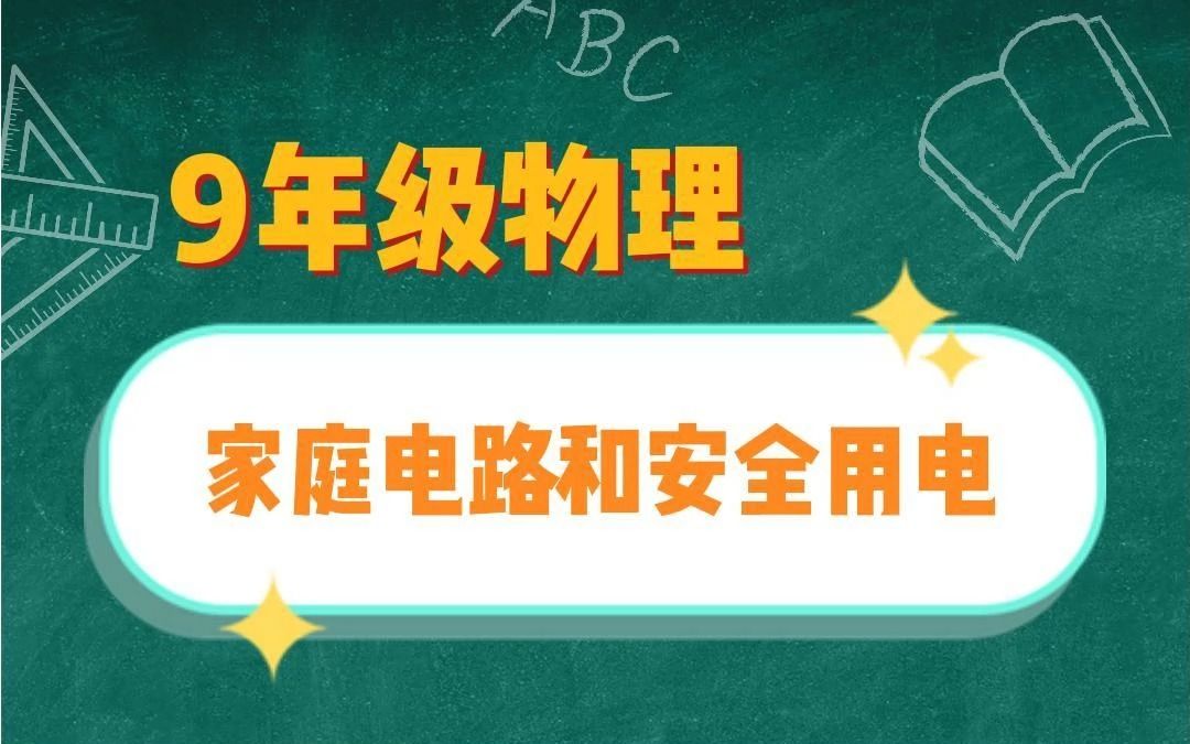 9年级物理-家庭电路和安全用电