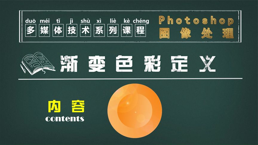多媒体技术系列课程-017 渐变工具基础02