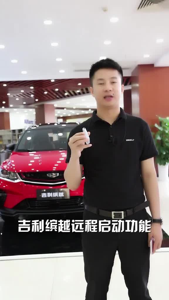 吉利缤越远程启动功能了解一下!