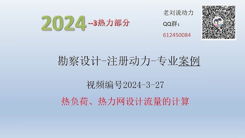 勘察注册动力专业案例考试2024327-热负荷、热力网设计流量的计算