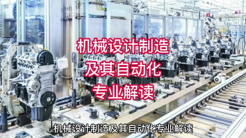机械设计制造及其自动化专业解读#高考志愿填报