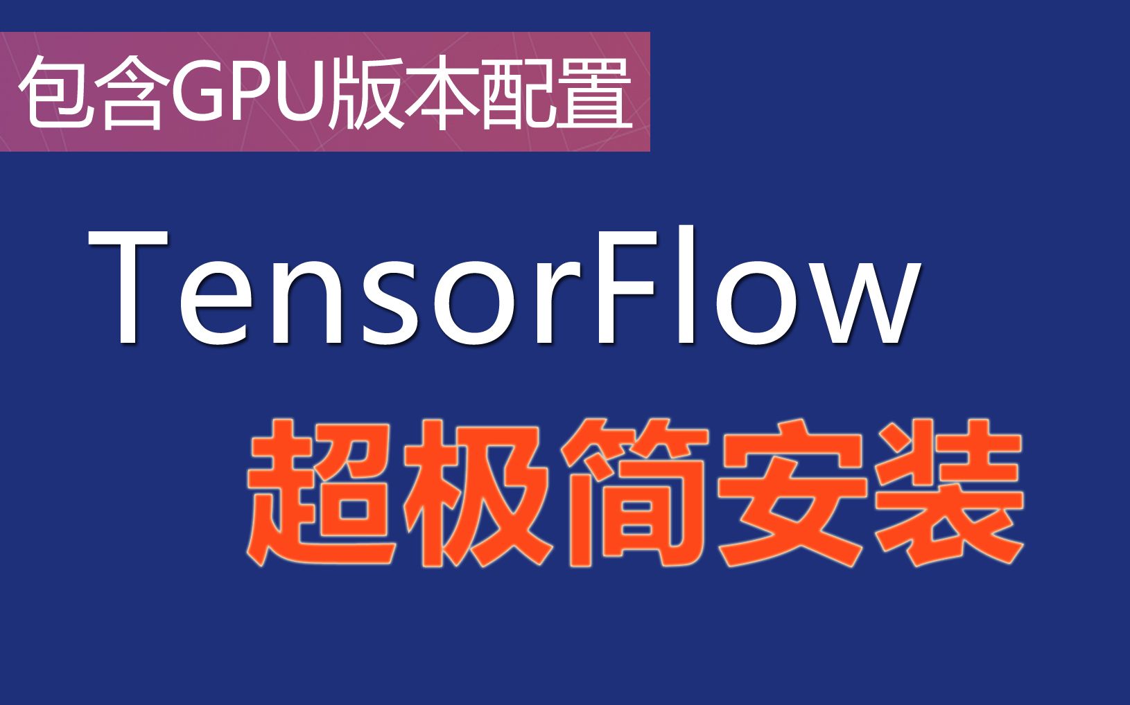 TensorFlow超极简安装——GPU版本的安装和测试