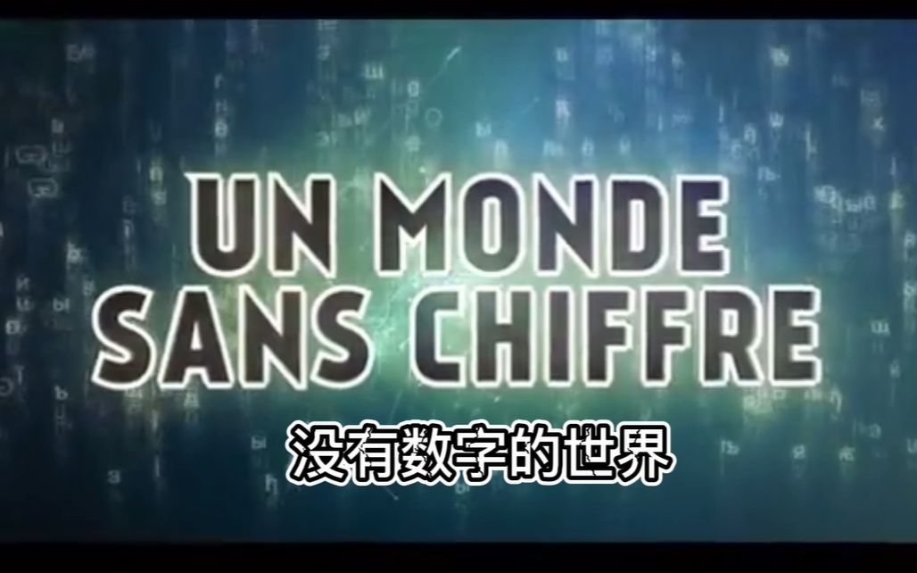 【中法双语/GoldenMoustache】没有数字的世界