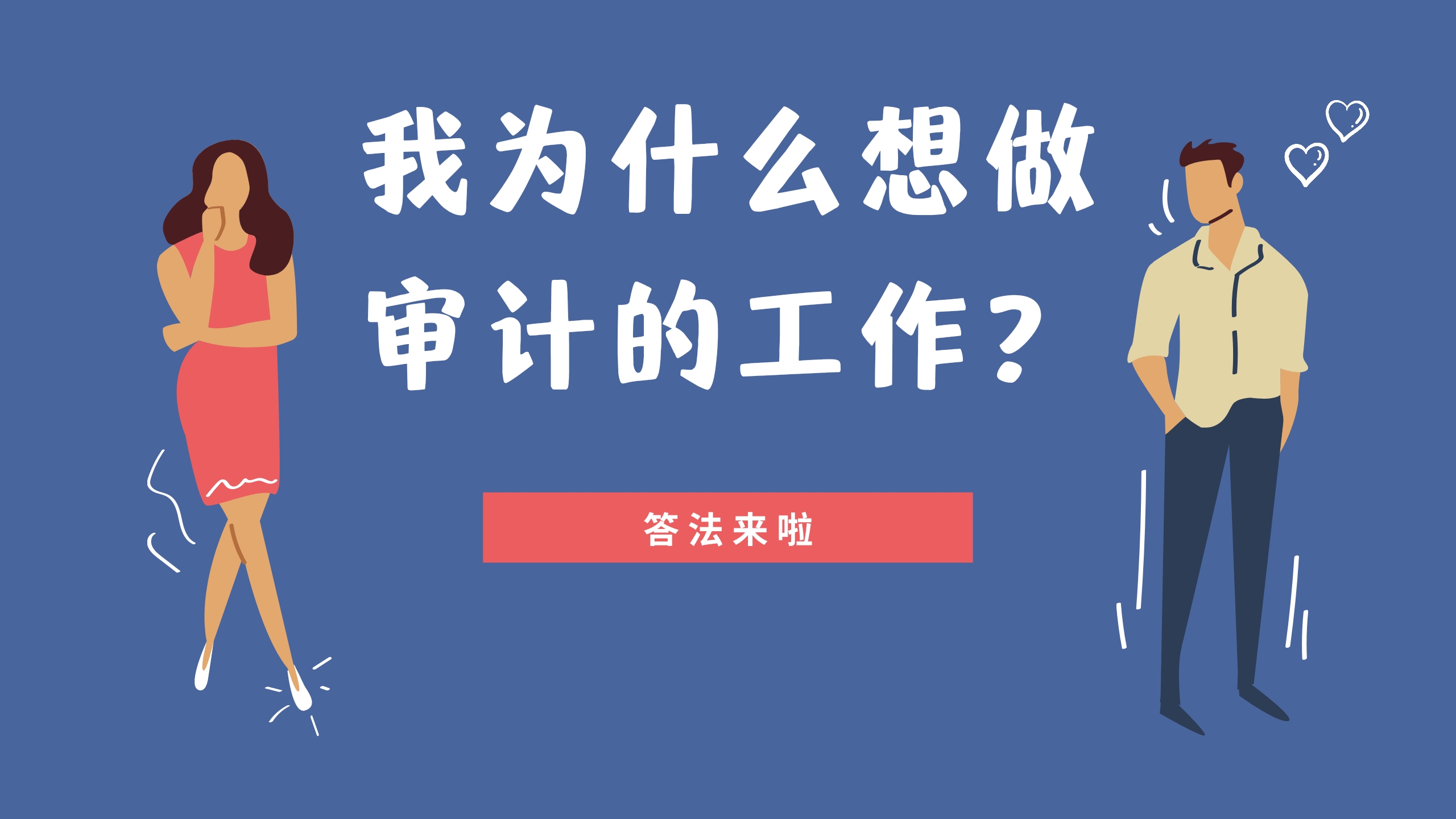 我为什么想做审计的工作?答法来啦