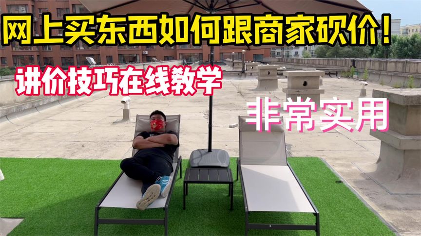 网上买东西如何砍价?讲价技巧在线教学,非常实用!