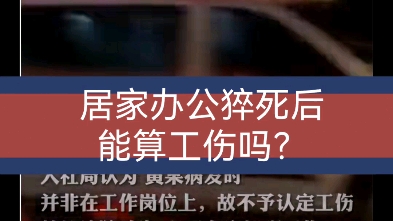 ❗️居家办公猝死后,能算做工伤吗?