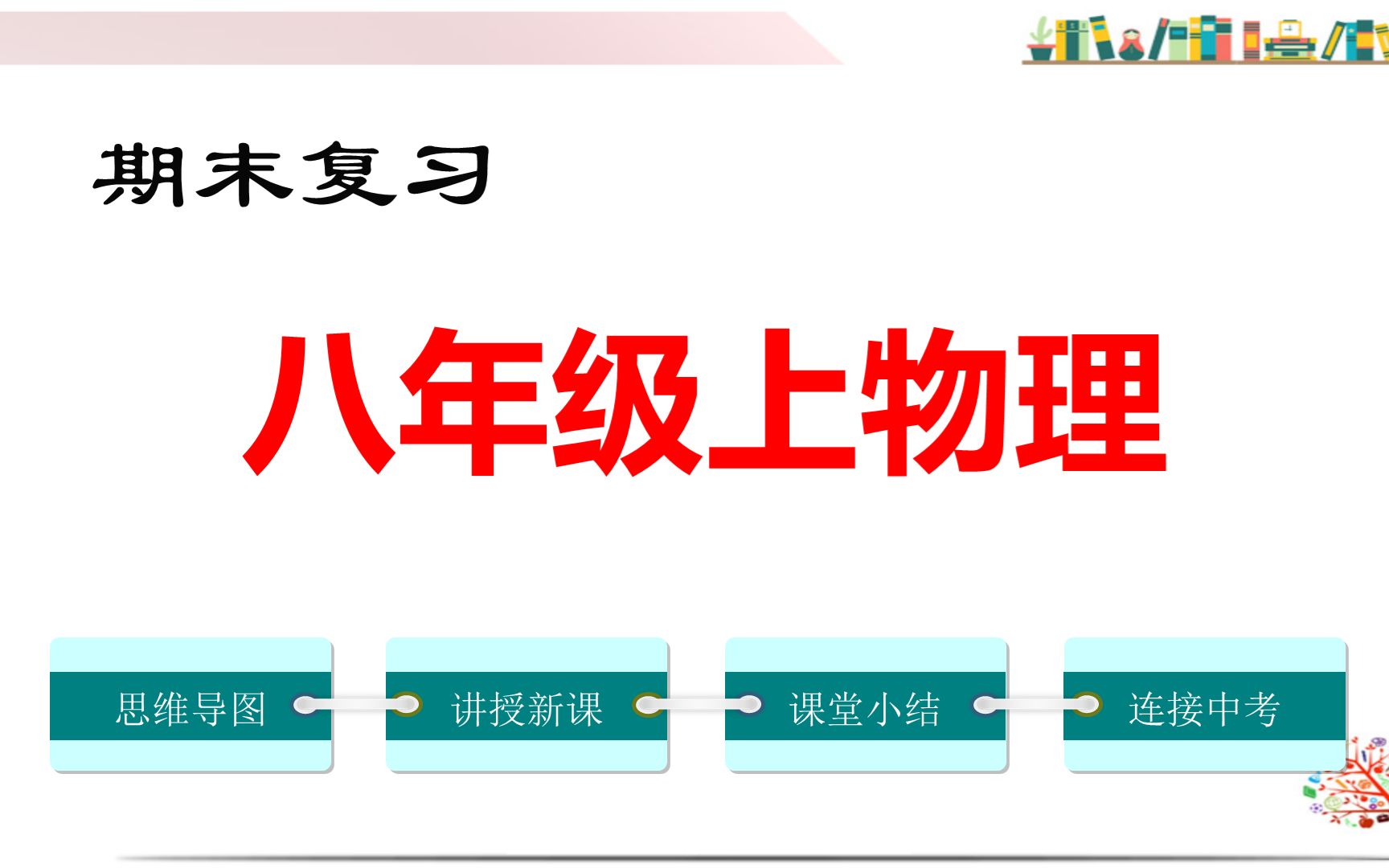 初二物理期末复习知识点总结 初中八年级上物理考试题解析