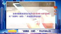安康码 平台升级公告