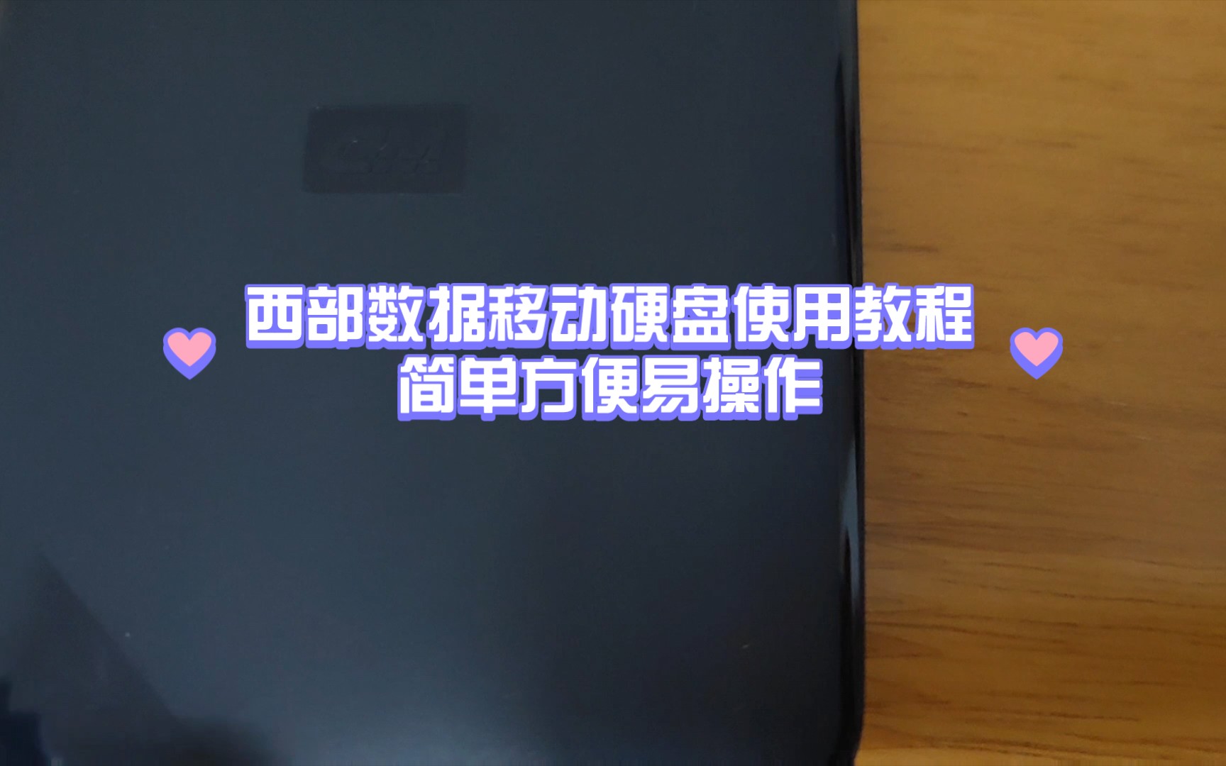 西部数据移动硬盘使用教程，简单方便易操作