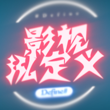 影视泓定义 