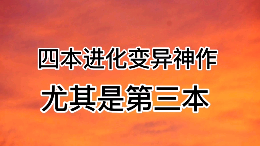 四本进化变异小说,第三本五星推荐