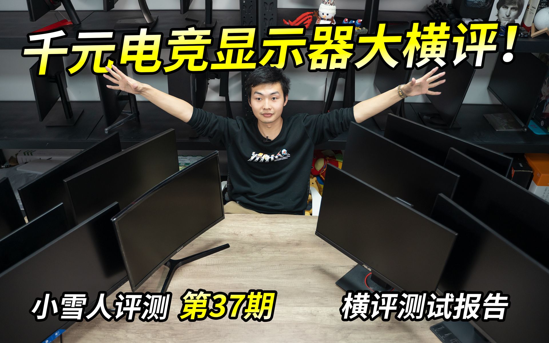 千 元 电 竞 显 示 器 大 横 评 !【小雪人评测第37期】