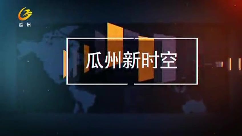 办人民满意的教育很难,但瓜州实现了