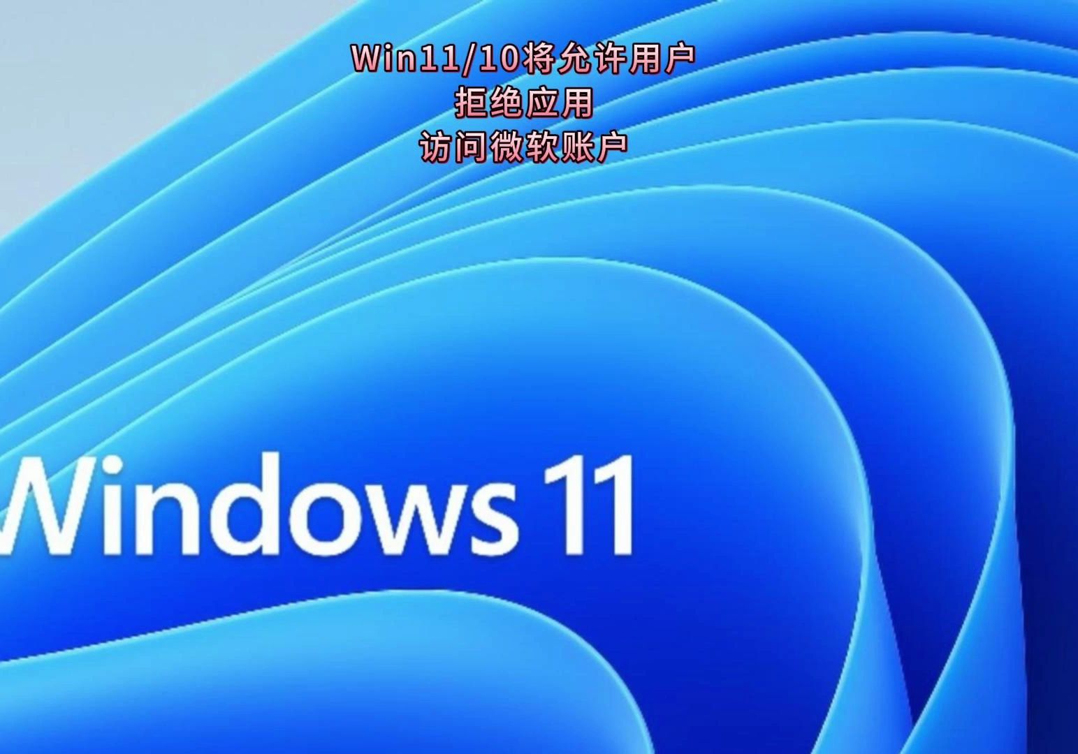 Win11/10将允许用户拒绝应用访问微软账户