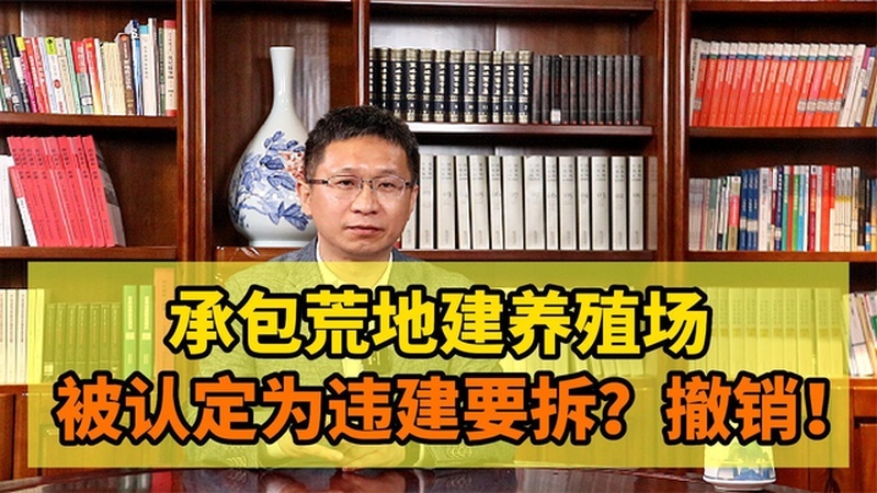 承包荒地建养殖场被认定为违建要拆?撤销!