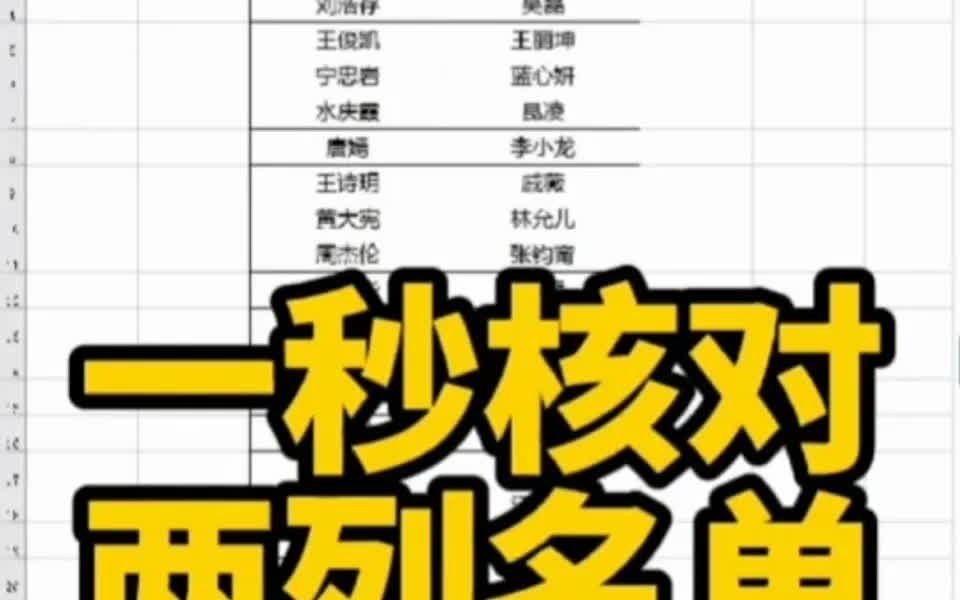 快速核对两列排顺序不一样的Excel表格名单