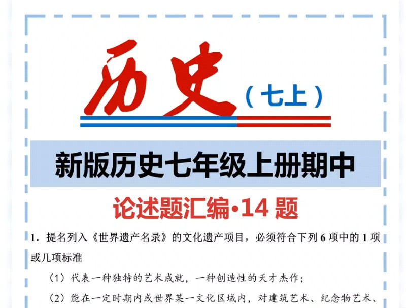 新版历史七年级上册期中论述题汇编14题