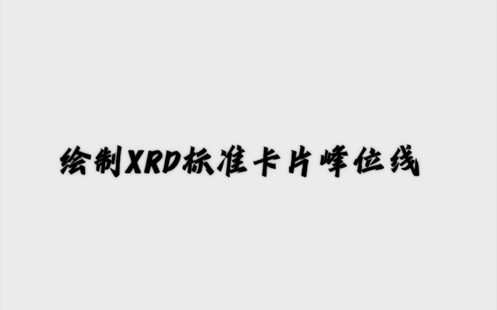 如何精准绘制XRD标准峰位线(自用)