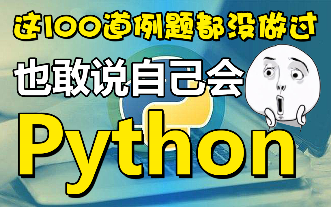 【python基础】学习Python必练的100道经典实战例题,python从精通到...