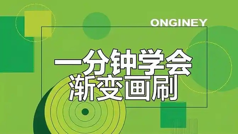 轻松掌握PS渐变笔刷技巧